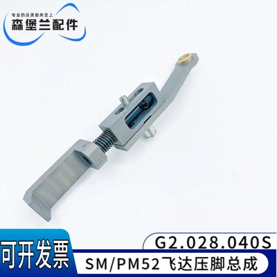 海德堡CD102g XL105飞达压脚 海德堡压脚印刷机配件 G2.028.040S