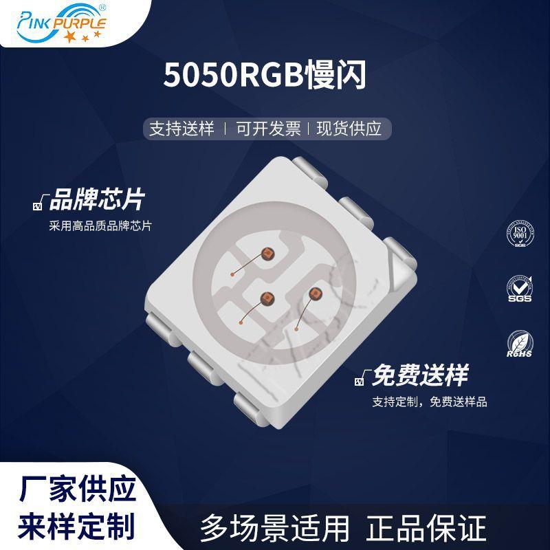 粉紫工厂直销5050led灯珠贴片式5050RGBW慢闪LED贴片发光二级管