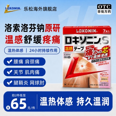 LOXONIN乐松膏药贴S温感膏贴剂洛索洛芬钠镇痛肩膀痛腰痛腱鞘炎