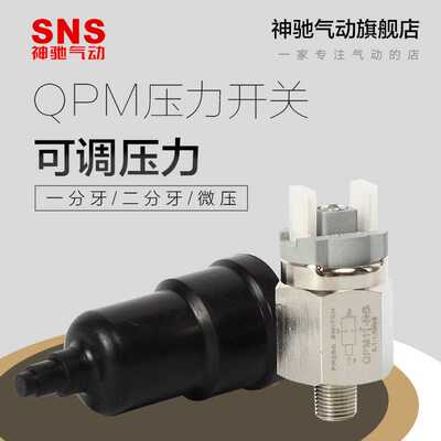 SNS神驰气动自销 QPF型膜片式可调压力开关 活塞式压力开关