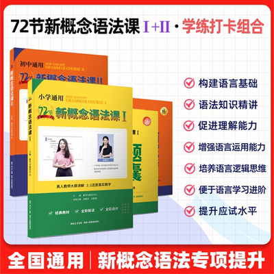 新学未72节新概念英语语法课初中语法记背打卡组合Diana胡金铭专项提升初中语法零基础自学入门通用版初中语法记背精讲同步练习