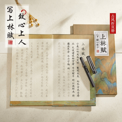 六品堂 上林赋硬笔字帖楷书行楷书法 送礼送男友送笔折页钢笔字帖全篇司马相如全篇文 练字帖行楷楷书描红折页本练字帖成年练字