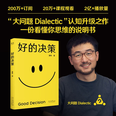 好的决策 做复杂世界的明白人！思想赛道顶流博主“大问题Dialectic”，助你升级思维，觉醒开悟认知决策理性思维哲学大脑思想智慧