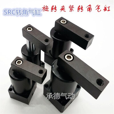 优质90度旋转转角下压气缸SRCr-R25X90SRC-L32X90SRCR40X90特价63