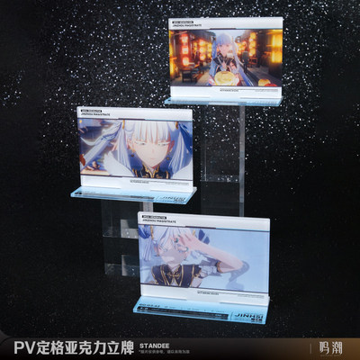 【童心】预售 共鸣者主题PV定格亚克力立牌 今汐长离相里要守岸人