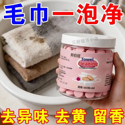 毛巾专用浓缩清洁片清洗片发黄发硬发臭还原剂去除异味抑菌泡腾片
