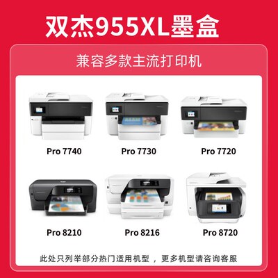 双杰955XL墨盒适用惠普7720墨盒7730墨盒7740821087P208710873087