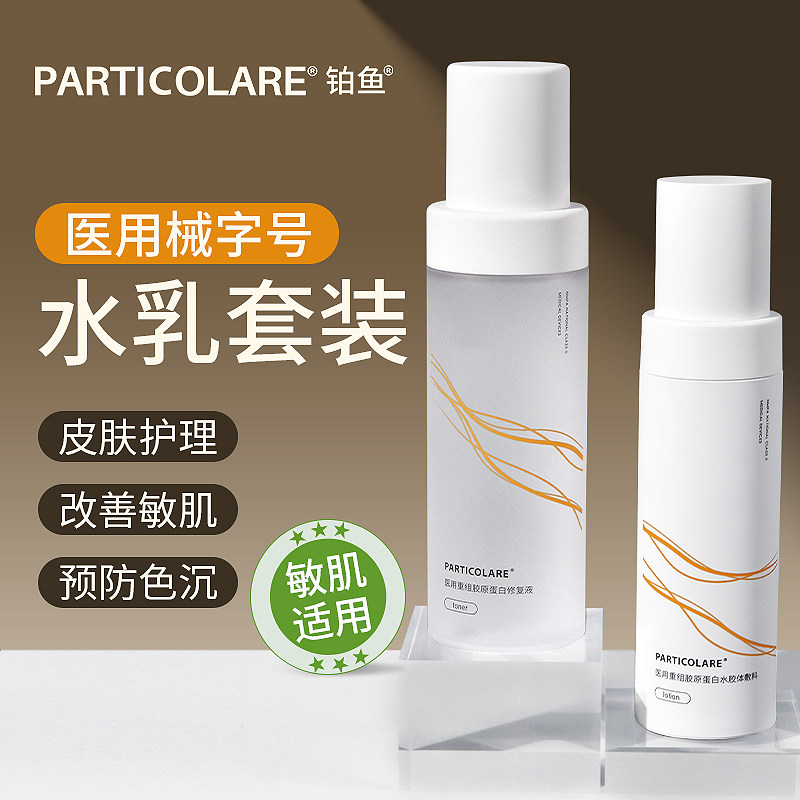 铂鱼医用水乳液套装械字号修复护重组三型人源化胶原蛋白敷料