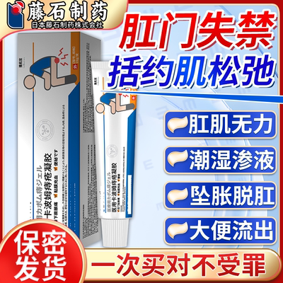 肛门括约肌松弛修药监备案复乳膏专漏大便夹不住失禁漏屎粪缩肛vp