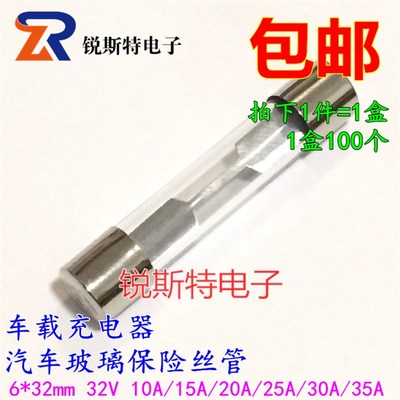 极速车载充电器汽车玻璃保险丝管6x32mm 32DV 10A/15A/20A/25A/30