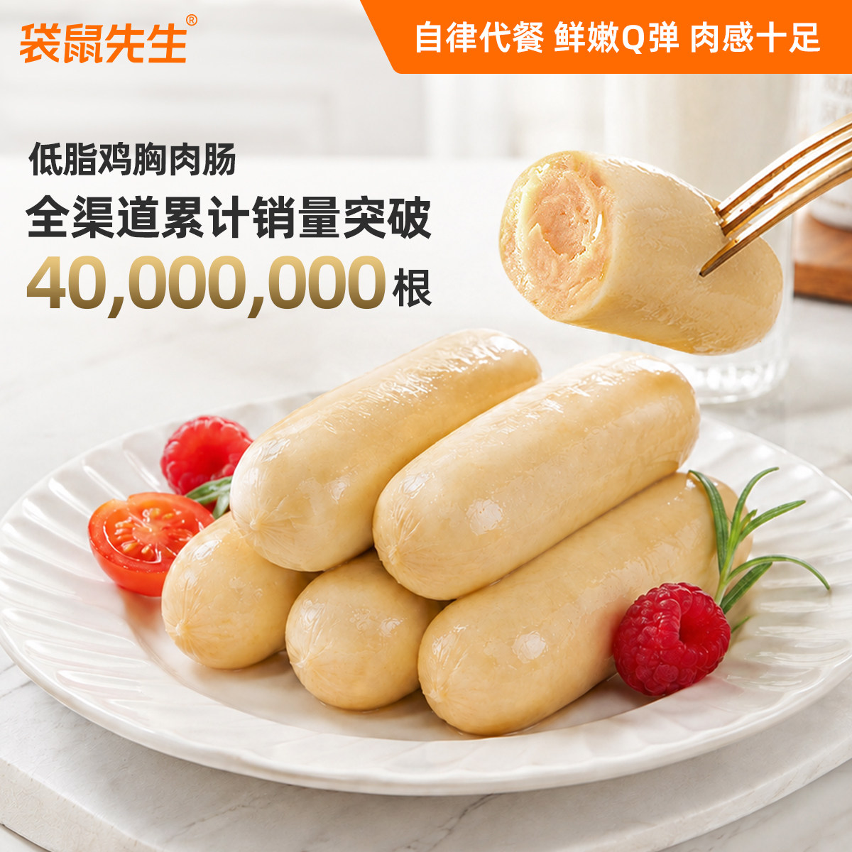 袋鼠先生低脂鸡肉肠健身即食代餐无淀粉鸡胸肉香肠零食独立包装