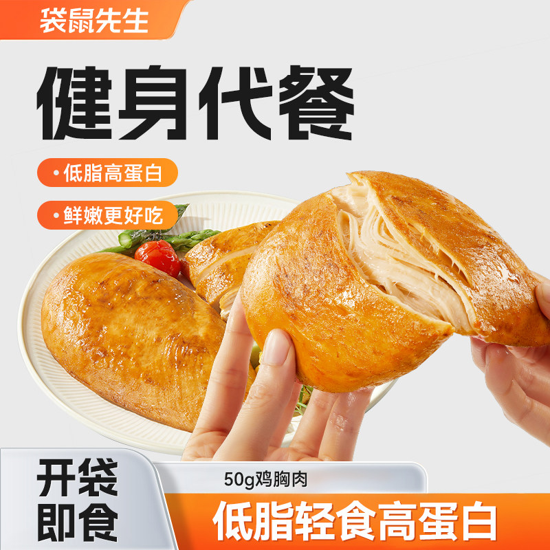袋鼠先生鸡胸肉即食健身代餐低脂高蛋白鸡小胸肉零食饱腹口袋装