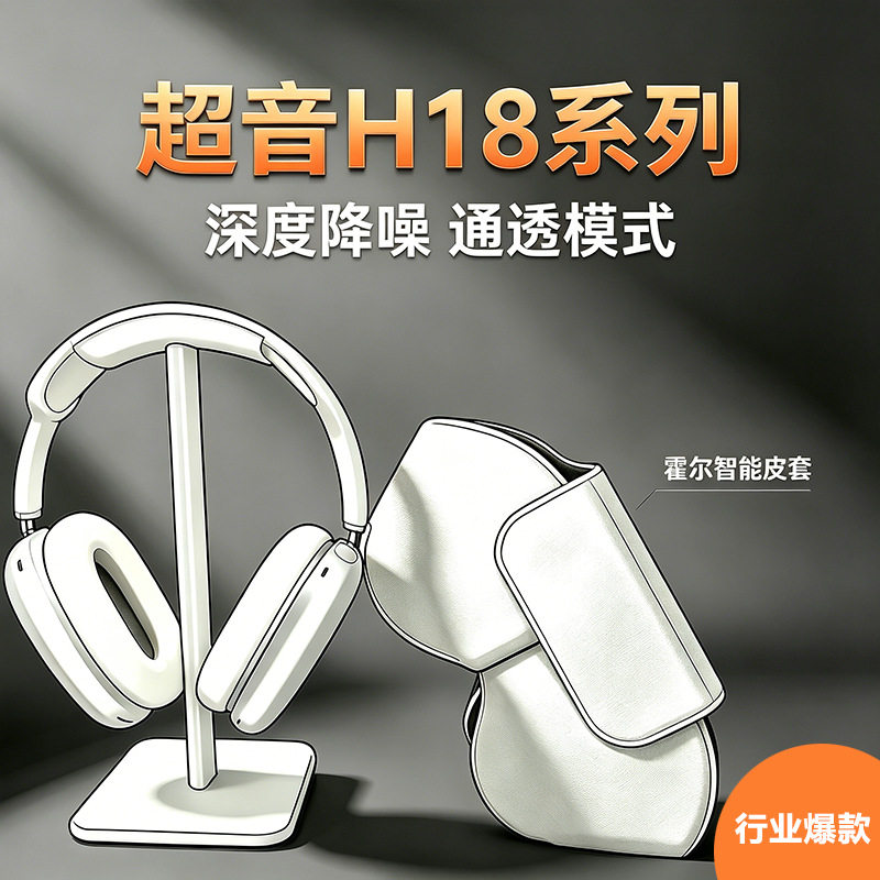 超音H18 MAX 头戴式蓝牙耳机 ANC 降噪高保真立体声运动跑步耳机