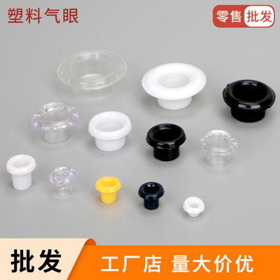 透明塑料气眼扣优质环保塑料鸡眼扣黑白色塑钢塑胶透气孔扣钮扣