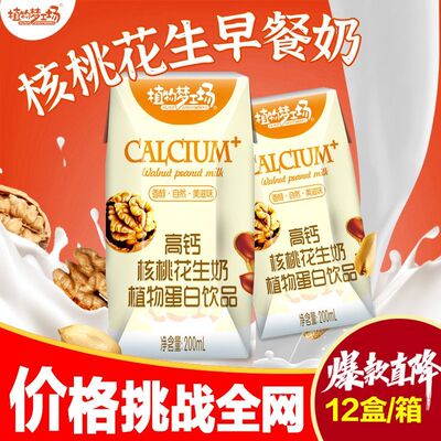 一箱12盒】高钙核桃花生奶早餐奶200ml*12盒植物蛋白日期新鲜优质