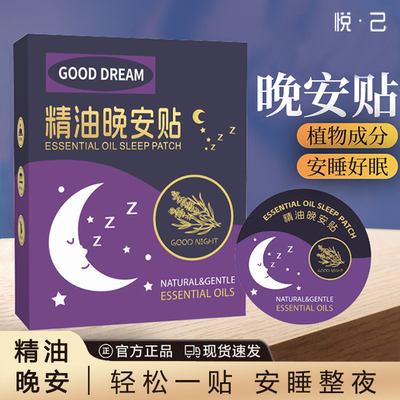 晚安贴香薰精油睡眠贴成人儿童失眠多梦植物精油快速入睡安睡贴