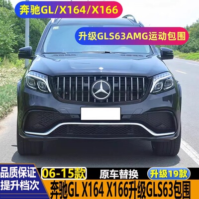 适用奔驰X164 X166 GL350 GL400GL450改装GLS63AMG包围前杠老改新