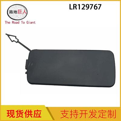 货供应汽车配件适用路虎卫士卫士后杠拖车钩装饰盖RHLR129767