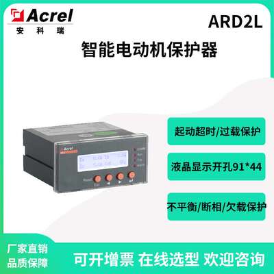 安科瑞ARD2L-100智能型电动机保护器液晶显示过载堵转保护