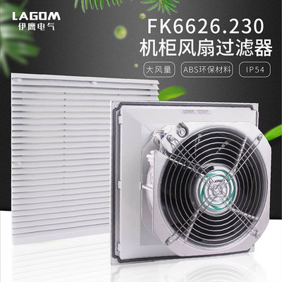 FK6626e.230电控柜风扇电气柜散热风扇机柜风扇通风防尘过滤器220