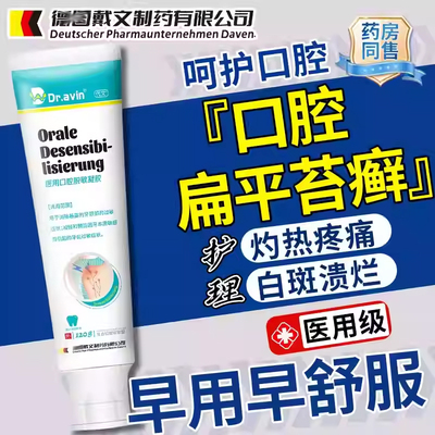 【医用正品】口腔扁平苔癣