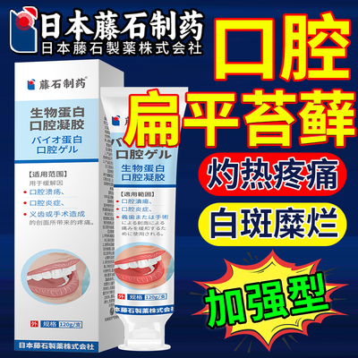 【日本监制】口腔扁平苔藓专用