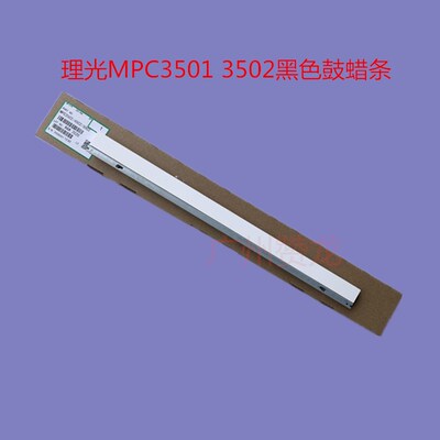 理光MPC3001 h3501 4501 5501 C3002 C3502 C4502 5502黑色鼓蜡条