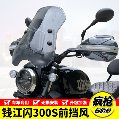 适用QJ300-12钱江闪300S前挡风玻璃防风护手P把罩风挡支架改装配
