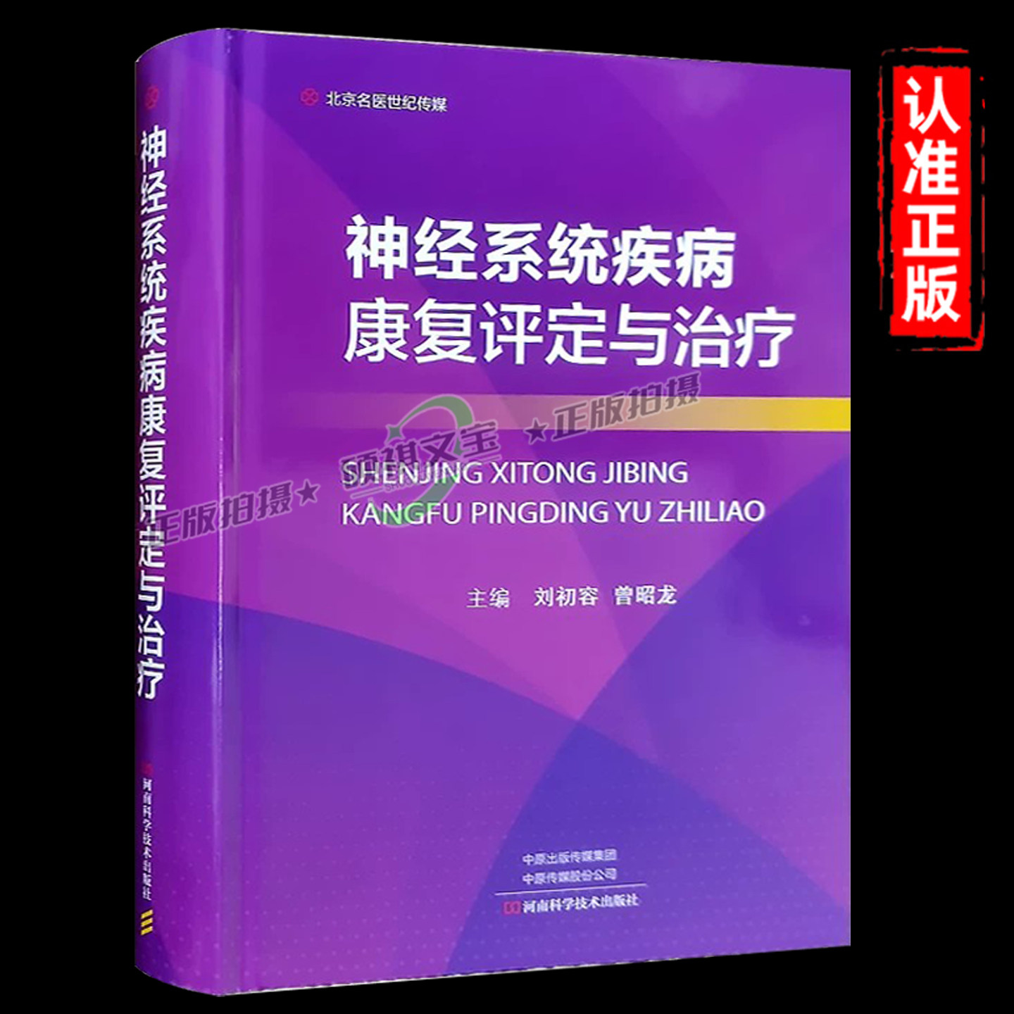 神经系统疾病康复评定与治疗 临床神经病学神经内科神经生理学疾病重点介绍 个体化的康复评定方案疾病诊断与治疗书籍