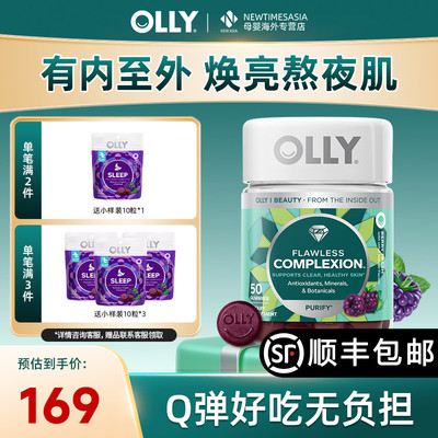 【超值购】OLLY肌肤去瑕软糖50粒亮服痘印闭口淡化维生素AE