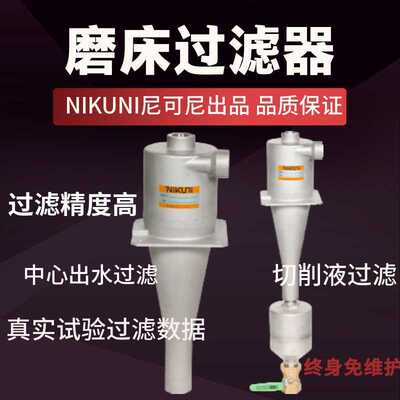 厂家直发日本NIKUNI尼可尼VDF固液过滤器CL-70LW配套机床磨床切削