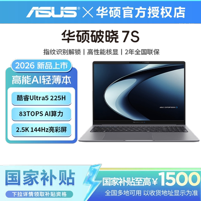 【88VIP减500+国补15%】华硕破晓7S 2026新款 酷睿Ultra5 225H AI轻薄本16英寸指纹识别商务办公笔记本电脑