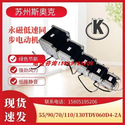 苏州斯奥克c永磁低速同步电机55/70/90/110/130TDY060/115D4-2A*