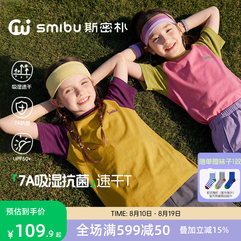 SMIBU斯密朴儿童T恤2026夏季新款运动短袖男女童拼色上衣宽松童装