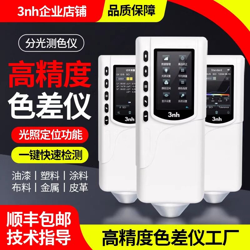 3nh三恩时色差仪NR10QC高精度色差仪NR200分光测色仪SC10色差计