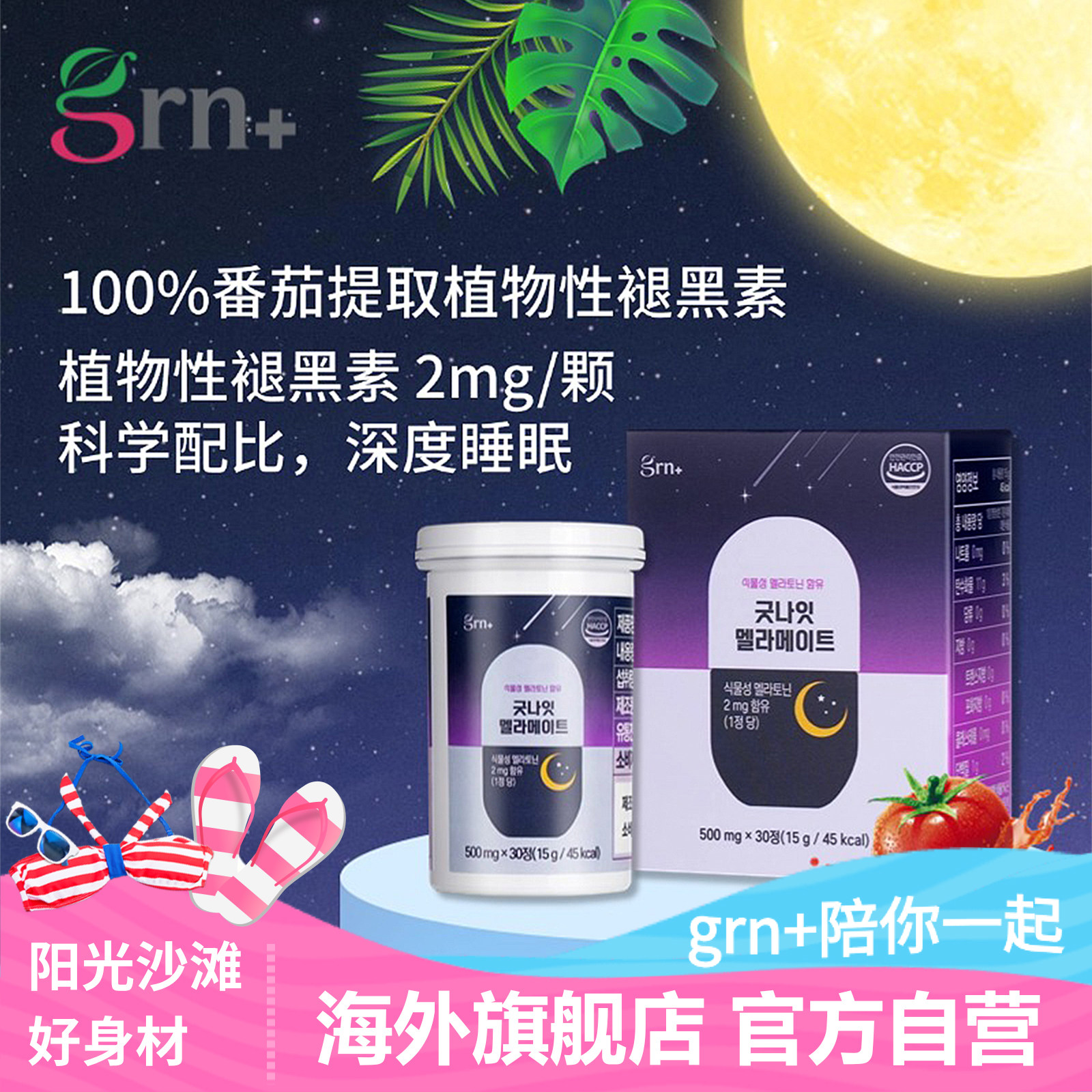 韩国GRN植物性褪黑素晚安瓶闪睡片失助眠番茄提取茶氨酸进口改善