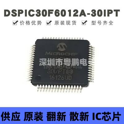 DSPIC30F6012A-30I/PT 贴片QFP-64 数字信号处理器芯片 全新原装