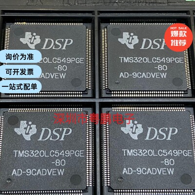全新原装 TMS320LC549PGE80 TMS320LC549PGE-80 现货供应