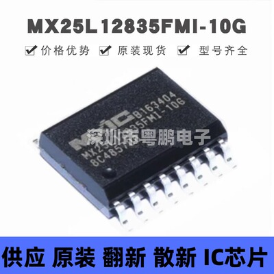 MX25L12835FMI-10G SOP-16 NOR FLASH存储器芯片IC 集成电路 全新