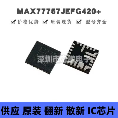 MAX77757JEFG420+ 贴片QFN-24 电池管理芯片 原装正品 提供BOM配