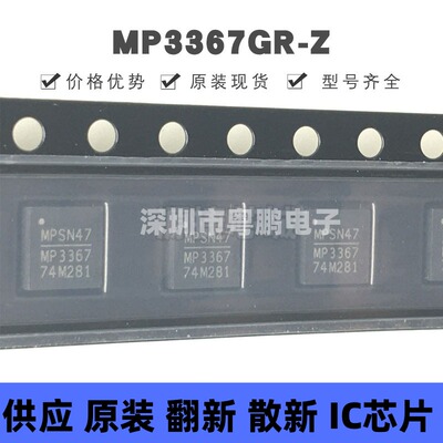 MP3367GR-Z 丝印MP3367 贴片QFN-24 LED照明驱动器芯片 原装正品