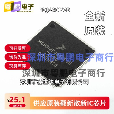 全新原装MC9S12DJ64CPVE MC9S12DJ64CPV MC9S12DJ64MPVE 正品现货