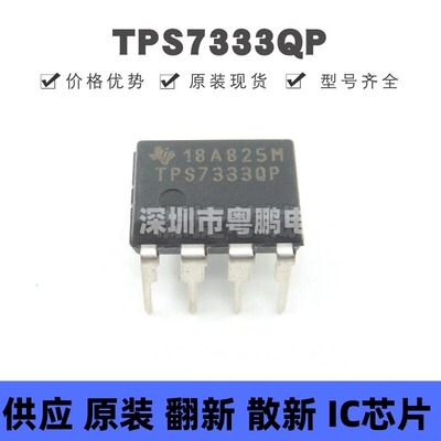 TPS7333QP PDIP-8 线性稳压器(LDO)芯片IC 集成电路 全新原装