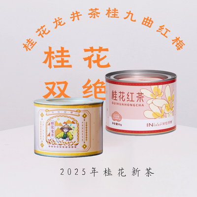 桂花双绝25年新茶·50g·醒醒来喝茶·茶在深巷
