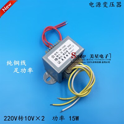 EI48 电源变压器 15W/VA 220V转10V*2 双10V 0.8A 0.7A 通用 音响