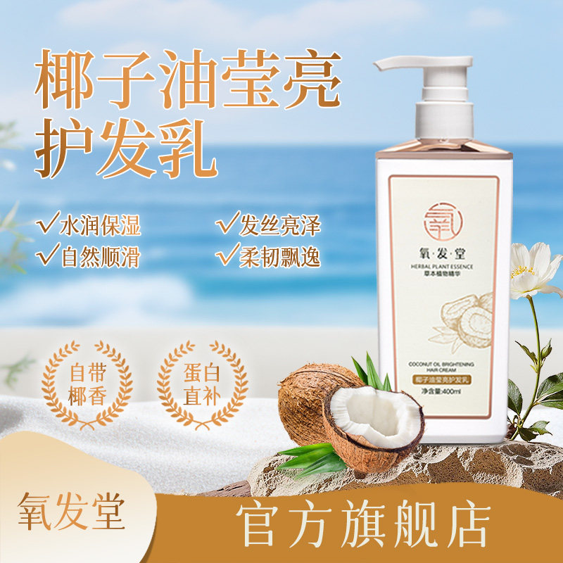 氧发堂新品上市椰子油莹亮护发乳水润保湿护发素发丝光泽顺滑