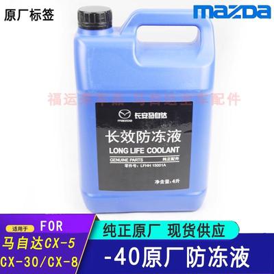 适用马自达CX5CX30原厂防冻液昂克塞拉CX8次世代星骋发动机冷却液