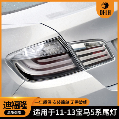 适用于F10F18宝马5系尾灯改白色款