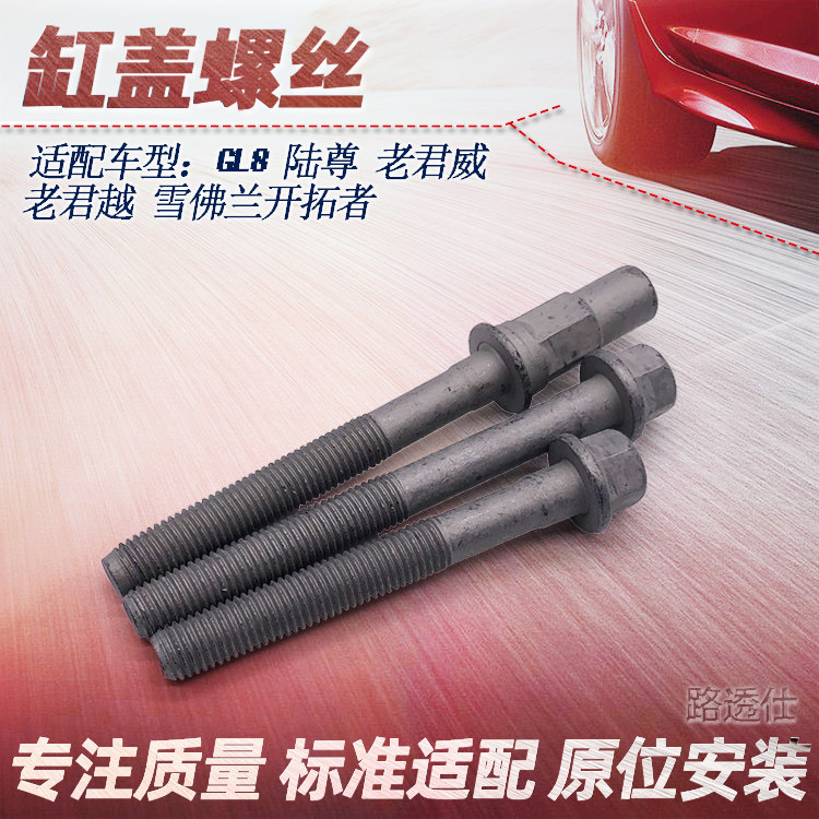 适用于GL8 陆尊汽缸盖螺栓开拓者老君威 老君越缸盖螺丝原厂配件