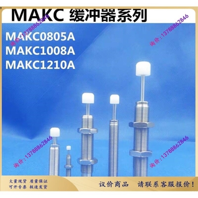 议价型油压缓冲器MAKC 0805A 1008H 1210A 1005L C- 2016 0604A